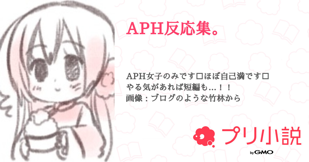APH反応集。 - 全2話 【連載中】（眠いときは寝るに限る。さんの夢小説） | 無料スマホ夢小説ならプリ小説 byGMO